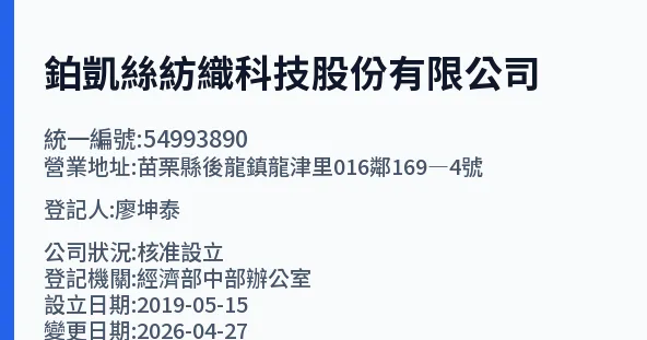 鉑凱絲紡織科技股份有限公司的照片-統編 54993890(苗栗縣) 公司登記資料與營業項目詳細圖表