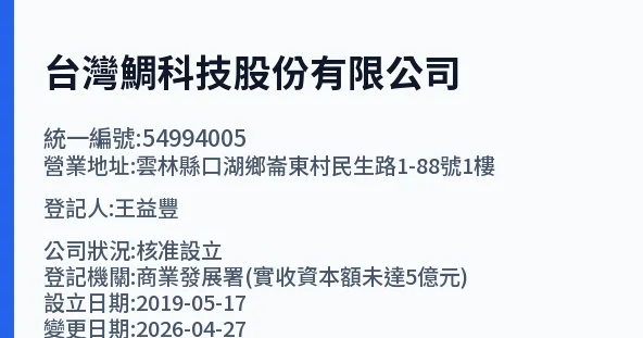 台灣鯛科技股份有限公司的照片-統編 54994005(雲林縣) 公司登記資料與營業項目詳細圖表