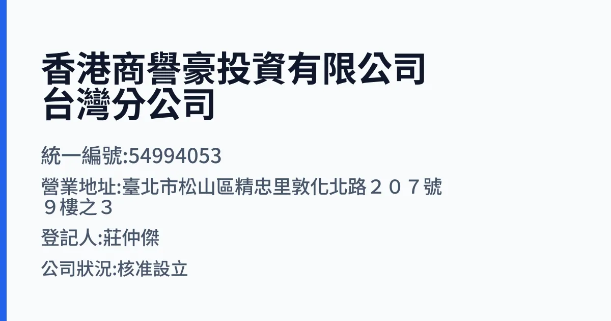 香港商譽豪投資有限公司台灣分公司 - 統編 54994053(臺北市) 公司登記資料與營業項目詳細圖表
