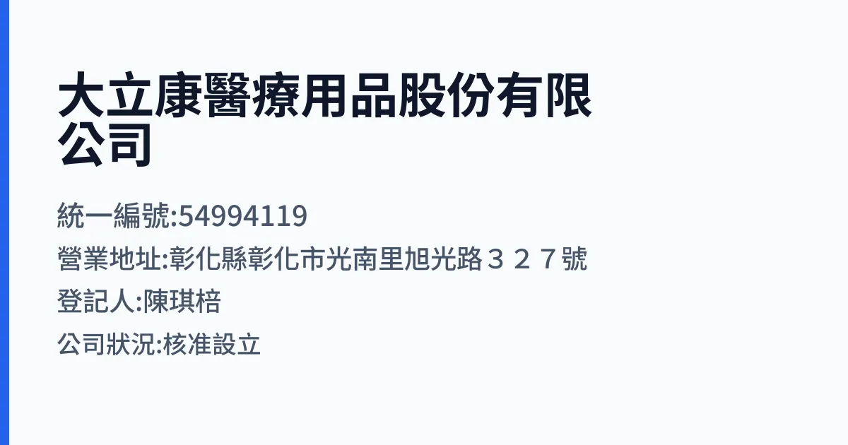 大立康醫療用品股份有限公司 - 統編 54994119(彰化縣) 公司登記資料與營業項目詳細圖表