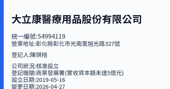大立康醫療用品股份有限公司的照片-統編 54994119(彰化縣) 公司登記資料與營業項目詳細圖表