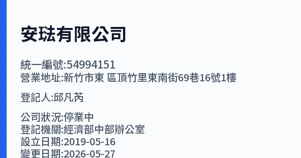 安琺有限公司的照片-統編 54994151(新竹市) 公司登記資料與營業項目詳細圖表