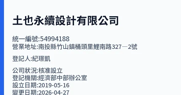 土也永續設計有限公司的照片-統編 54994188(南投縣) 公司登記資料與營業項目詳細圖表