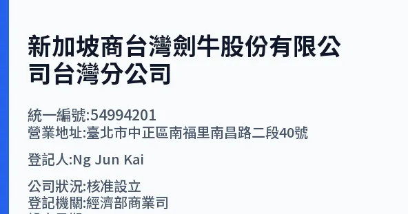 新加坡商台灣劍牛股份有限公司台灣分公司的照片-統編 54994201(臺北市) 公司登記資料與營業項目詳細圖表