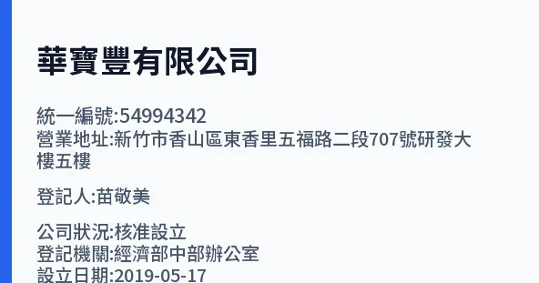 華寶豐有限公司的照片-統編 54994342(新竹市) 公司登記資料與營業項目詳細圖表