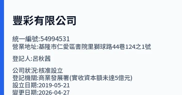 豐彩有限公司的照片-統編 54994531(基隆市) 公司登記資料與營業項目詳細圖表