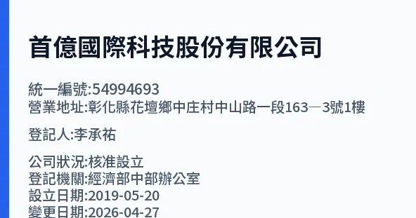 首億國際科技股份有限公司的照片-統編 54994693(彰化縣) 公司登記資料與營業項目詳細圖表