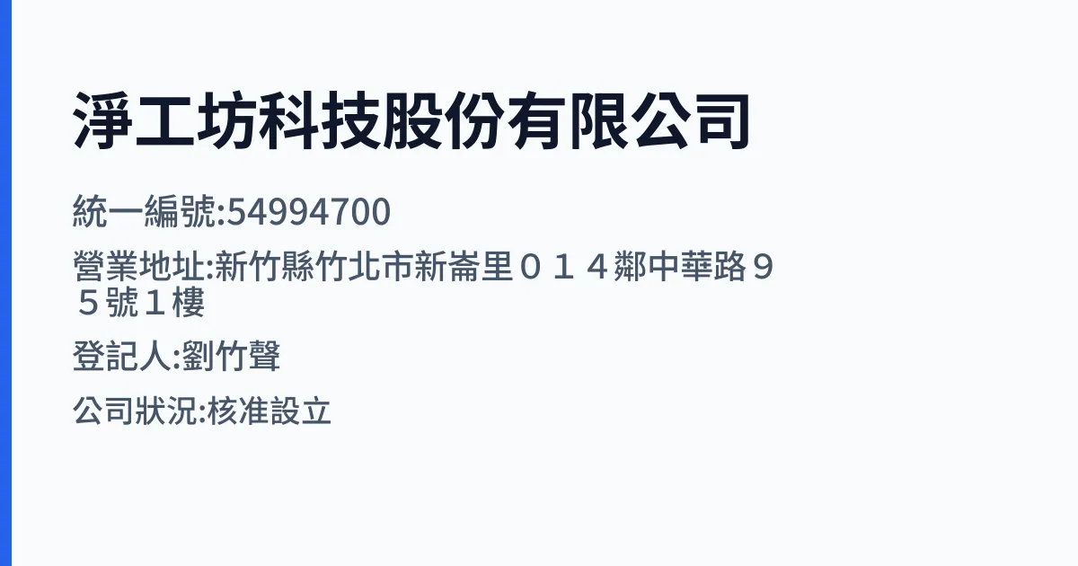淨工坊科技股份有限公司 - 統編 54994700(新竹縣) 公司登記資料與營業項目詳細圖表