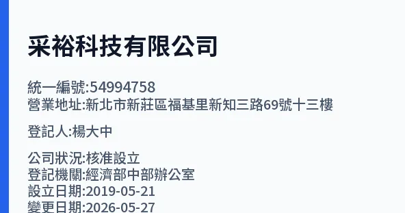 采裕科技有限公司的照片-統編 54994758(新北市) 公司登記資料與營業項目詳細圖表