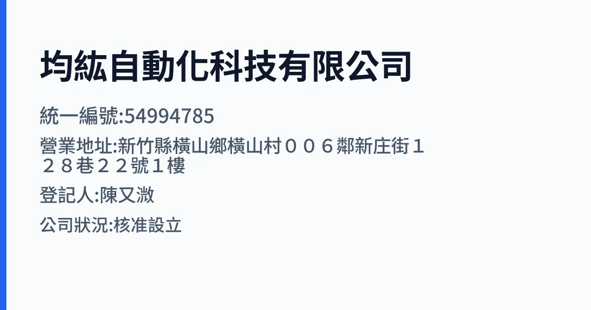 均紘自動化科技有限公司 - 統編 54994785(新竹縣) 公司登記資料與營業項目詳細圖表