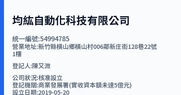 均紘自動化科技有限公司的照片-統編 54994785(新竹縣) 公司登記資料與營業項目詳細圖表