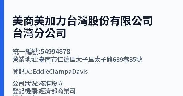 美商美加力台灣股份有限公司台灣分公司的照片-統編 54994878(臺南市) 公司登記資料與營業項目詳細圖表