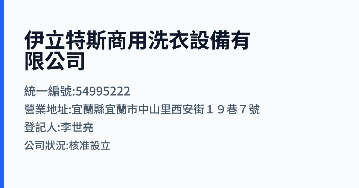 伊立特斯商用洗衣設備有限公司 - 統編 54995222(宜蘭縣) 公司登記資料與營業項目詳細圖表