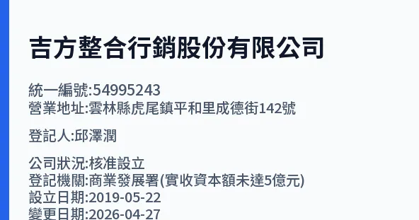 吉方整合行銷股份有限公司的照片-統編 54995243(雲林縣) 公司登記資料與營業項目詳細圖表