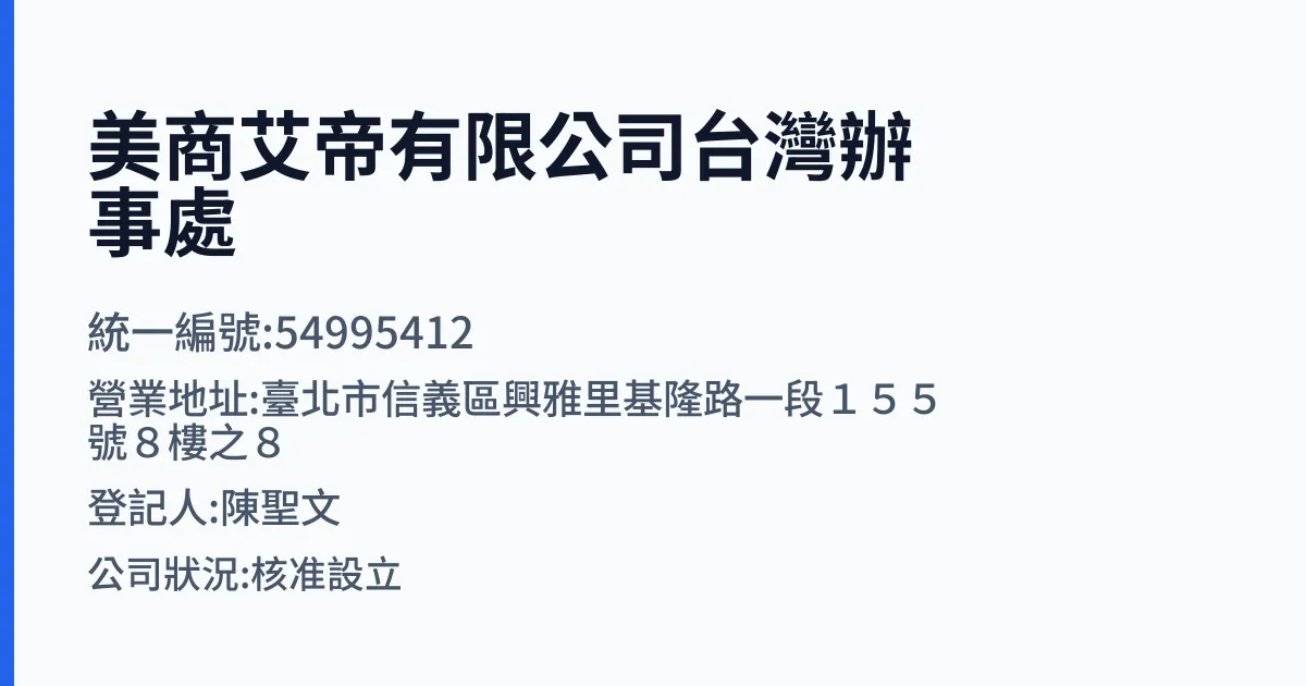 美商艾帝有限公司台灣辦事處 - 統編 54995412(臺北市) 公司登記資料與營業項目詳細圖表
