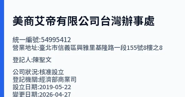 美商艾帝有限公司台灣辦事處的照片-統編 54995412(臺北市) 公司登記資料與營業項目詳細圖表
