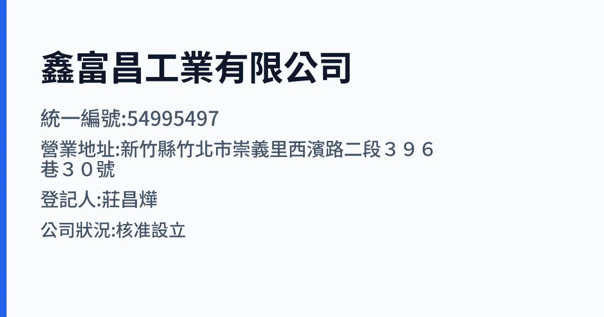鑫富昌工業有限公司 - 統編 54995497(新竹縣) 公司登記資料與營業項目詳細圖表