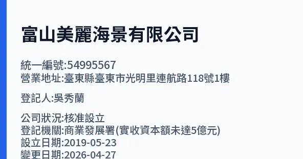 富山美麗海景有限公司的照片-統編 54995567(臺東縣) 公司登記資料與營業項目詳細圖表