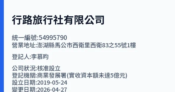 行路旅行社有限公司的照片-統編 54995790(澎湖縣) 公司登記資料與營業項目詳細圖表