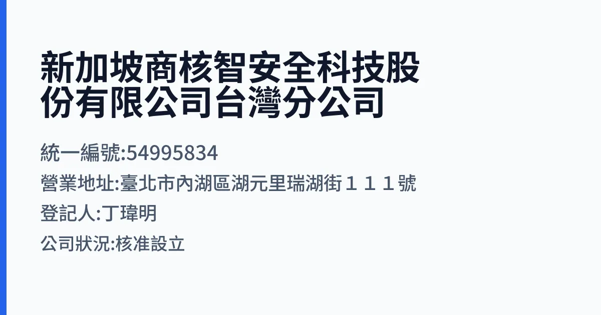新加坡商核智安全科技股份有限公司台灣分公司 - 統編 54995834(臺北市) 公司登記資料與營業項目詳細圖表