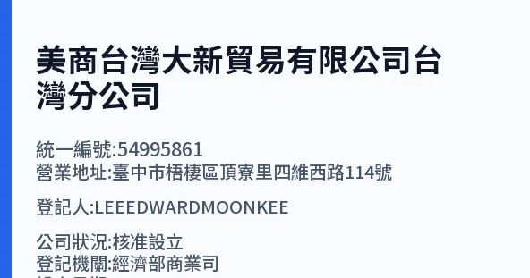 美商台灣大新貿易有限公司台灣分公司的照片-統編 54995861(臺中市) 公司登記資料與營業項目詳細圖表