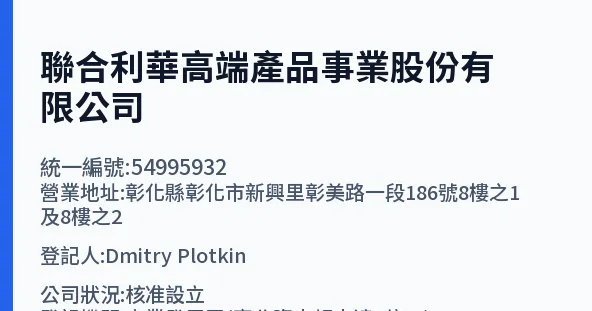 聯合利華高端產品事業股份有限公司的照片-統編 54995932(彰化縣) 公司登記資料與營業項目詳細圖表