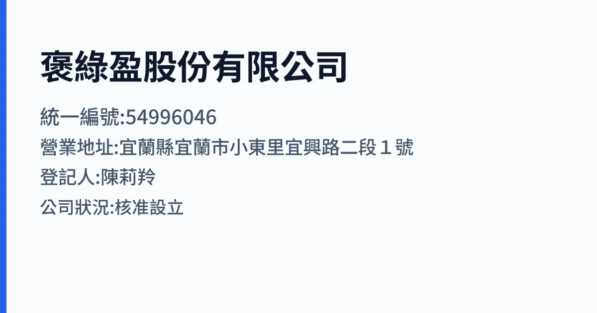 褒綠盈股份有限公司 - 統編 54996046(宜蘭縣) 公司登記資料與營業項目詳細圖表