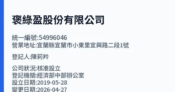 褒綠盈股份有限公司的照片-統編 54996046(宜蘭縣) 公司登記資料與營業項目詳細圖表