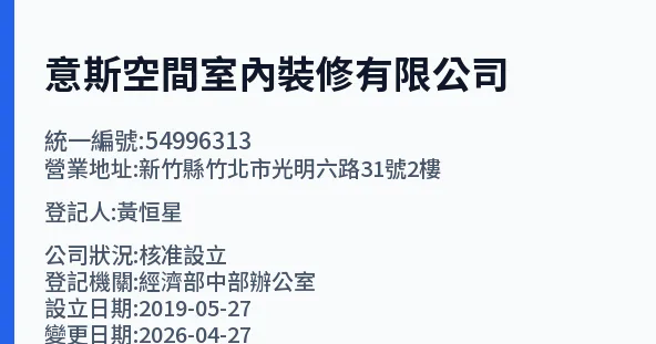 意斯空間室內裝修有限公司的照片-統編 54996313(新竹縣) 公司登記資料與營業項目詳細圖表