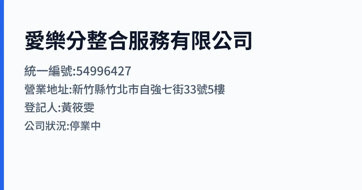 愛樂分整合服務有限公司 - 統編 54996427(新竹縣) 公司登記資料與營業項目詳細圖表