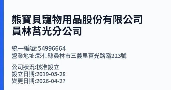 熊寶貝寵物用品股份有限公司員林莒光分公司的照片-統編 54996664(彰化縣) 公司登記資料與營業項目詳細圖表