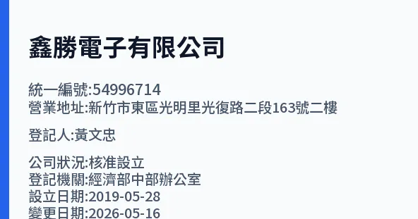 鑫勝電子有限公司的照片-統編 54996714(新竹市) 公司登記資料與營業項目詳細圖表