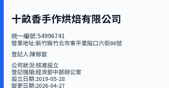 十畝香手作烘焙有限公司的照片-統編 54996741(新竹縣) 公司登記資料與營業項目詳細圖表