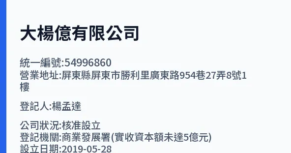 大楊億有限公司的照片-統編 54996860(屏東縣) 公司登記資料與營業項目詳細圖表
