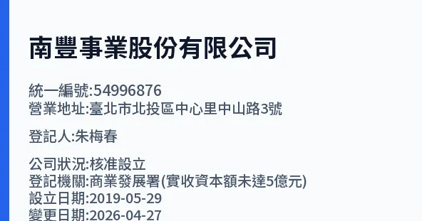 南豐事業股份有限公司的照片-統編 54996876(臺北市) 公司登記資料與營業項目詳細圖表