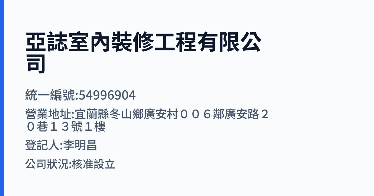 亞誌室內裝修工程有限公司 - 統編 54996904(宜蘭縣) 公司登記資料與營業項目詳細圖表