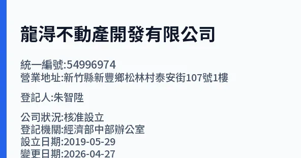 龍淂不動產開發有限公司的照片-統編 54996974(新竹縣) 公司登記資料與營業項目詳細圖表