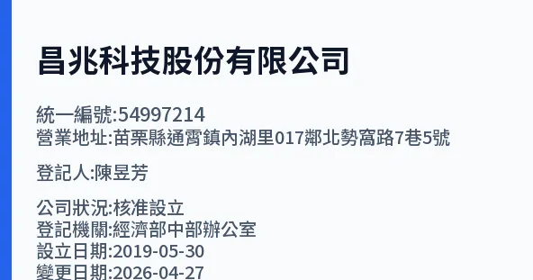 昌兆科技股份有限公司的照片-統編 54997214(苗栗縣) 公司登記資料與營業項目詳細圖表
