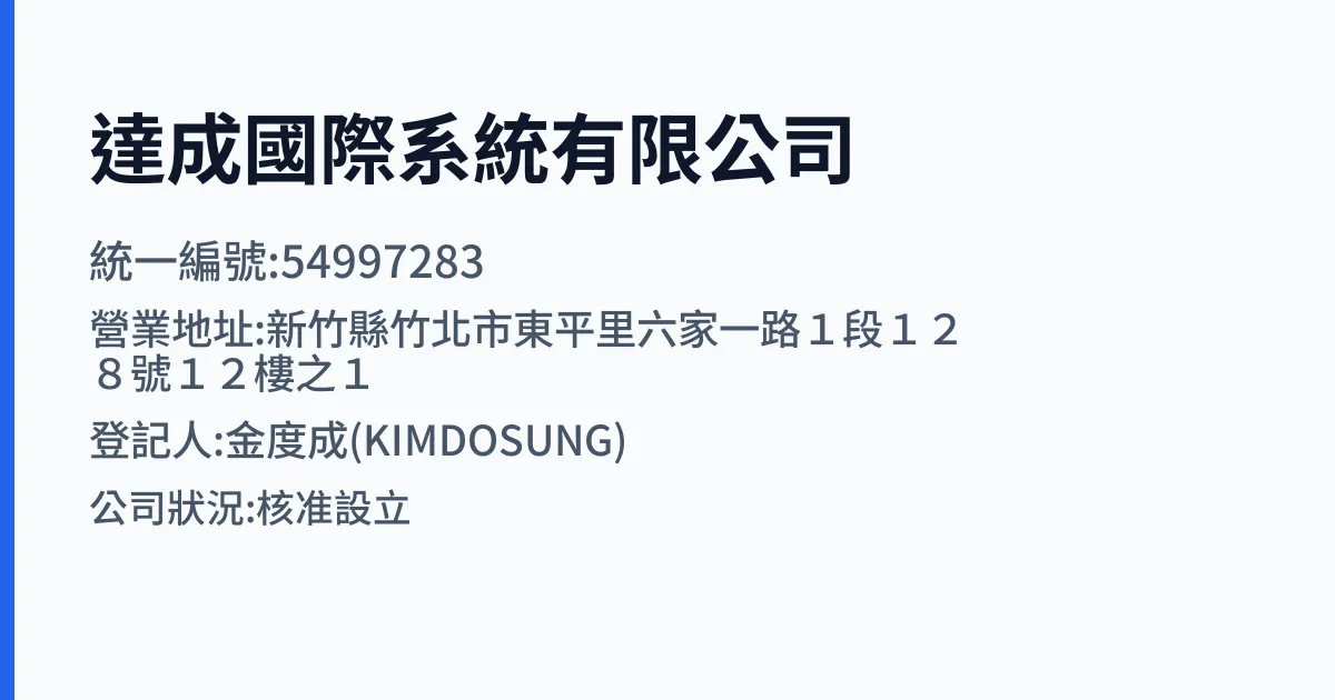 達成國際系統有限公司 - 統編 54997283(新竹縣) 公司登記資料與營業項目詳細圖表