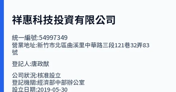 祥惠科技投資有限公司的照片-統編 54997349(新竹市) 公司登記資料與營業項目詳細圖表
