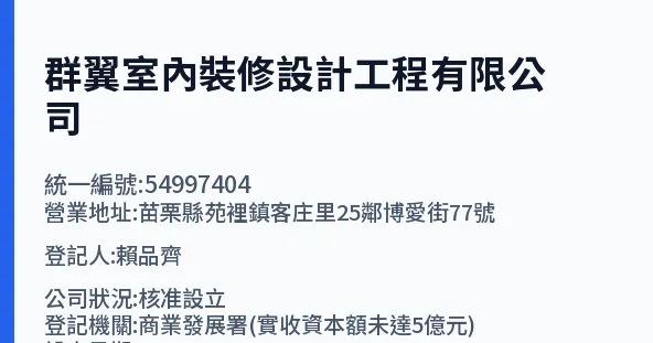 群翼室內裝修設計工程有限公司的照片-統編 54997404(苗栗縣) 公司登記資料與營業項目詳細圖表