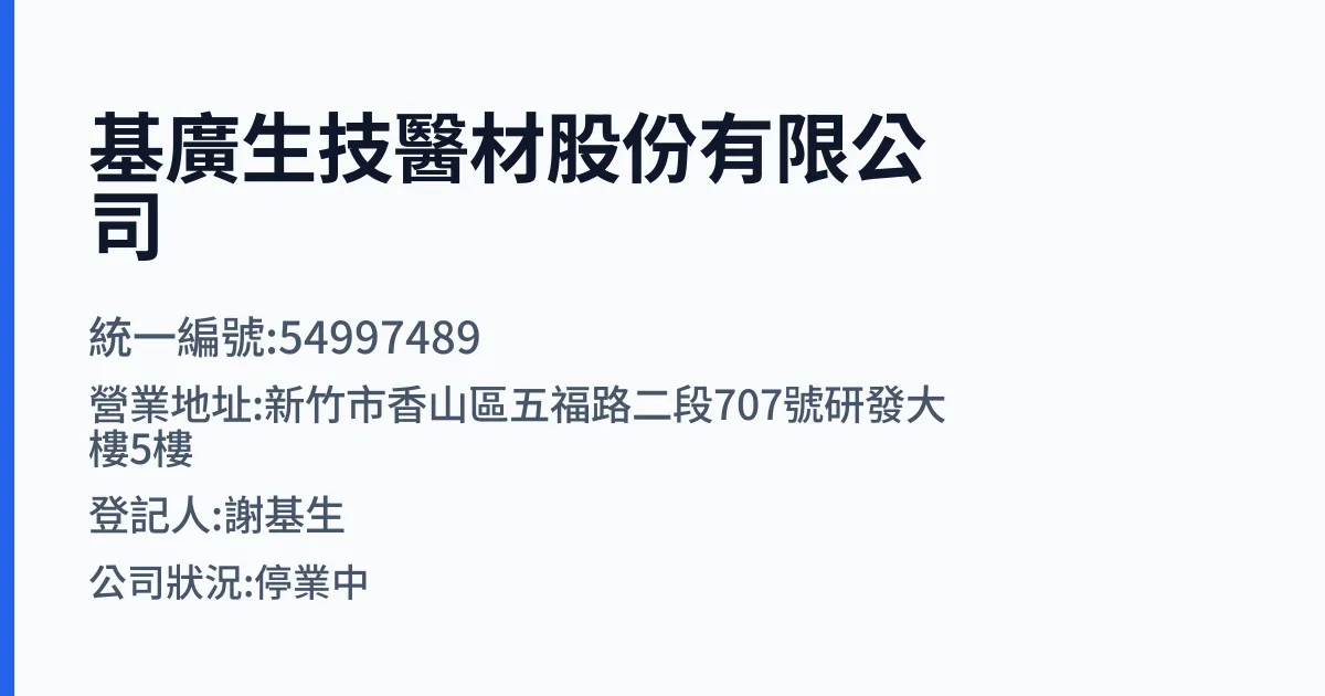 基廣生技醫材股份有限公司 - 統編 54997489(新竹市) 公司登記資料與營業項目詳細圖表