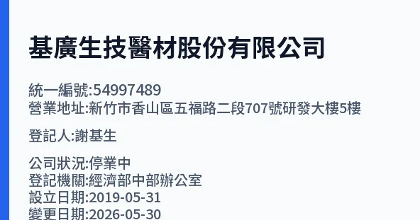 基廣生技醫材股份有限公司的照片-統編 54997489(新竹市) 公司登記資料與營業項目詳細圖表