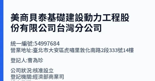 美商貝泰基礎建設動力工程股份有限公司台灣分公司的照片-統編 54997684(臺北市) 公司登記資料與營業項目詳細圖表