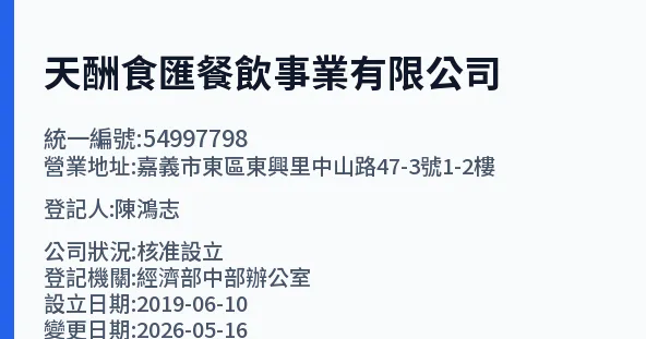 天酬食匯餐飲事業有限公司的照片-統編 54997798(嘉義市) 公司登記資料與營業項目詳細圖表