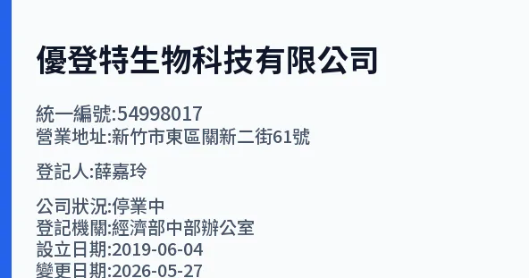 優登特生物科技有限公司的照片-統編 54998017(新竹市) 公司登記資料與營業項目詳細圖表