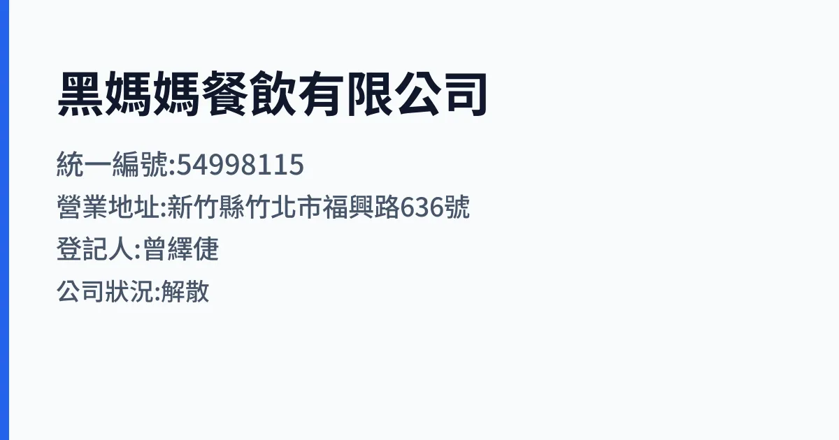 黑媽媽餐飲有限公司 - 統編 54998115(新竹縣) 公司登記資料與營業項目詳細圖表