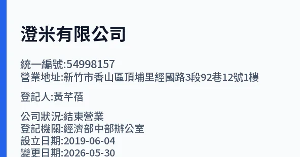 澄米有限公司的照片-統編 54998157(新竹市) 公司登記資料與營業項目詳細圖表