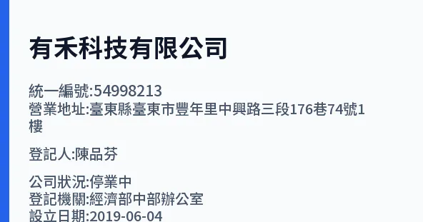 有禾科技有限公司的照片-統編 54998213(臺東縣) 公司登記資料與營業項目詳細圖表
