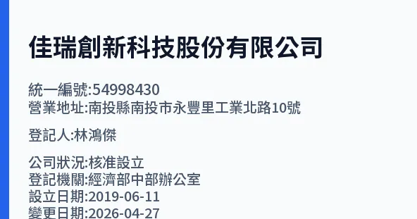 佳瑞創新科技股份有限公司的照片-統編 54998430(南投縣) 公司登記資料與營業項目詳細圖表